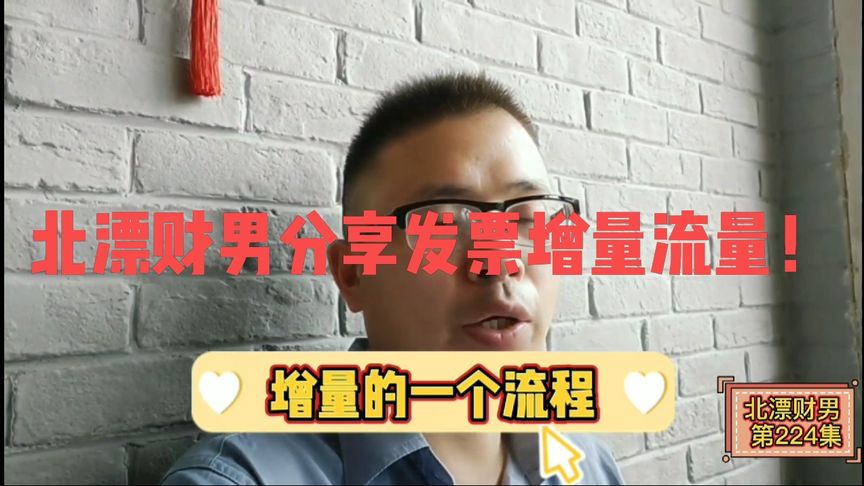 北漂财男分享发票增量全流程,财务人员收藏了!