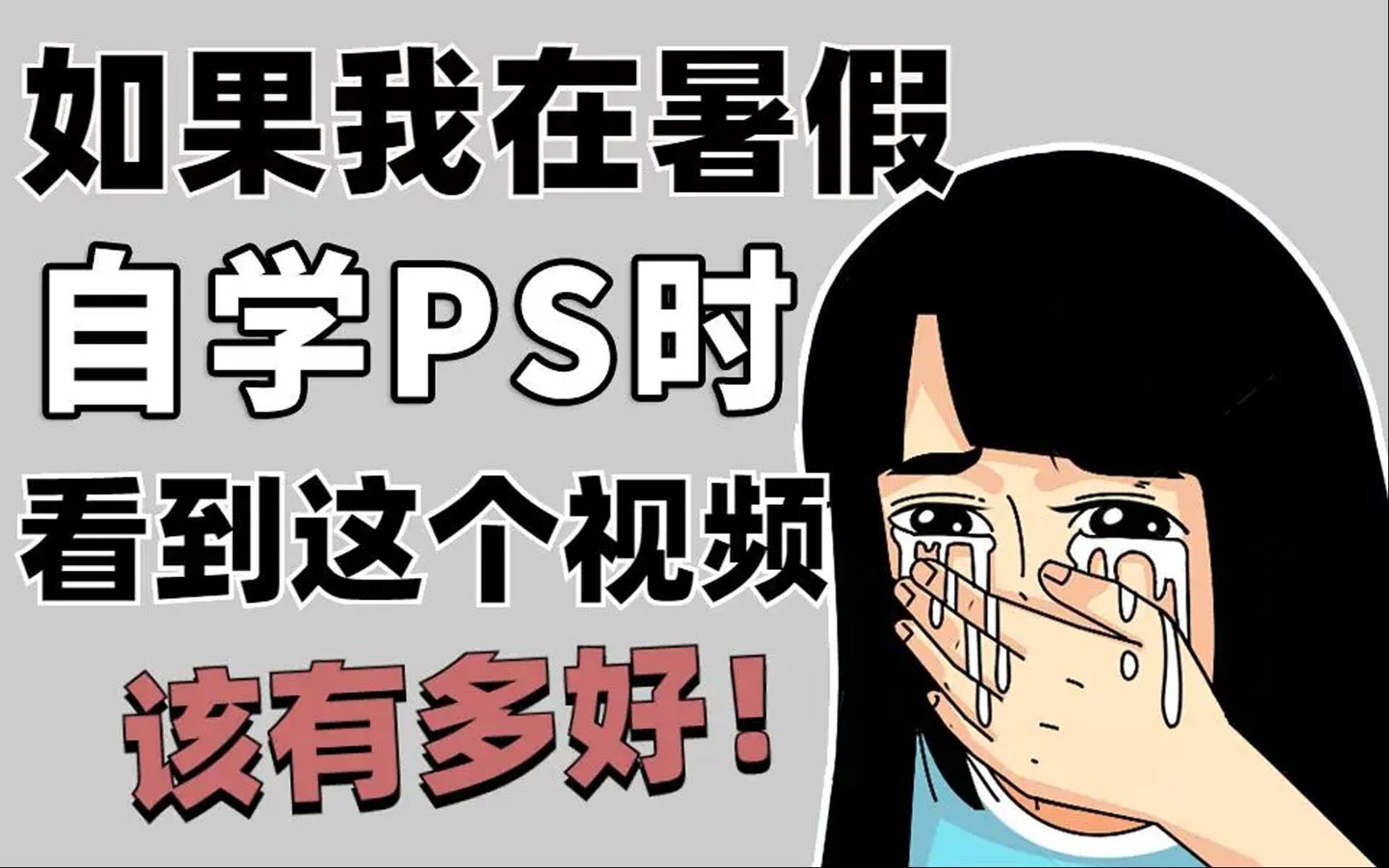【价值1W的PS教程】B站最系统ps2022教程天花板!包含所有干货内容...