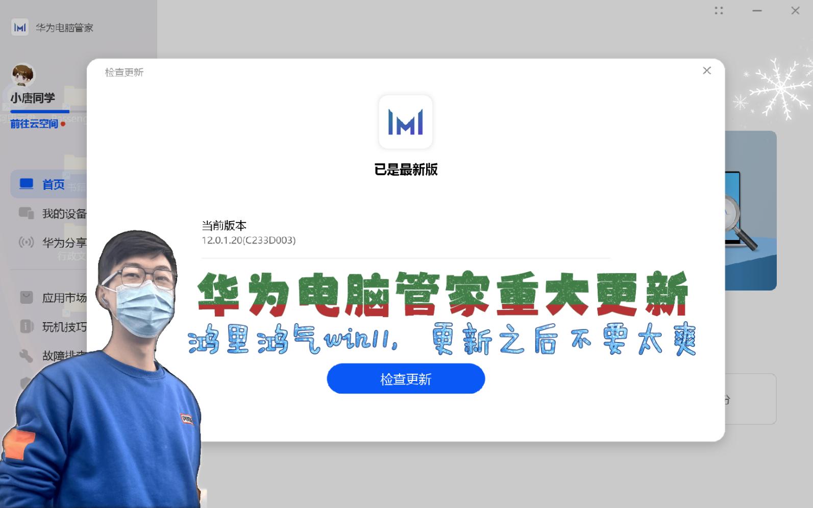 【重大更新】华为电脑管家迎来重大更新12.0与你相会,鸿里鸿气的...