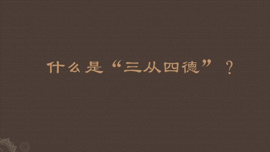 什么是真正的“三从四德”?