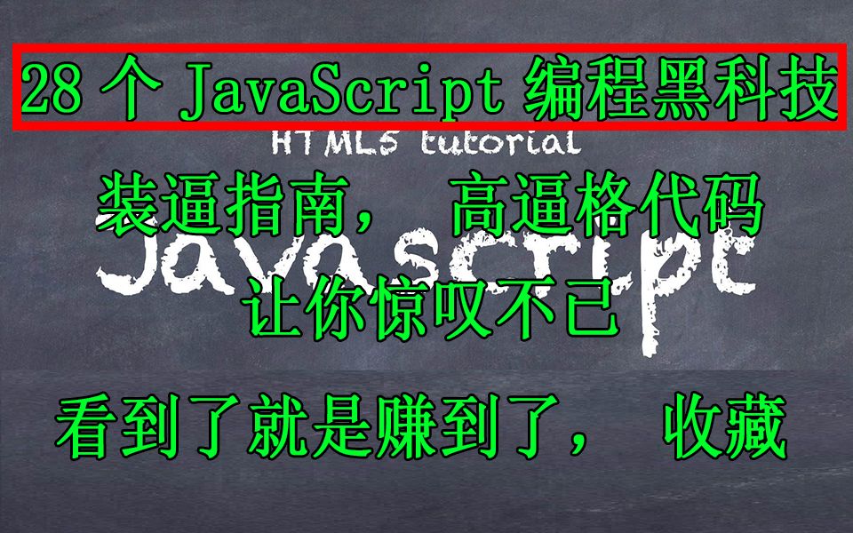 28 个JavaScript编程黑科技,装逼指南,高逼格代码,让你惊叹不已