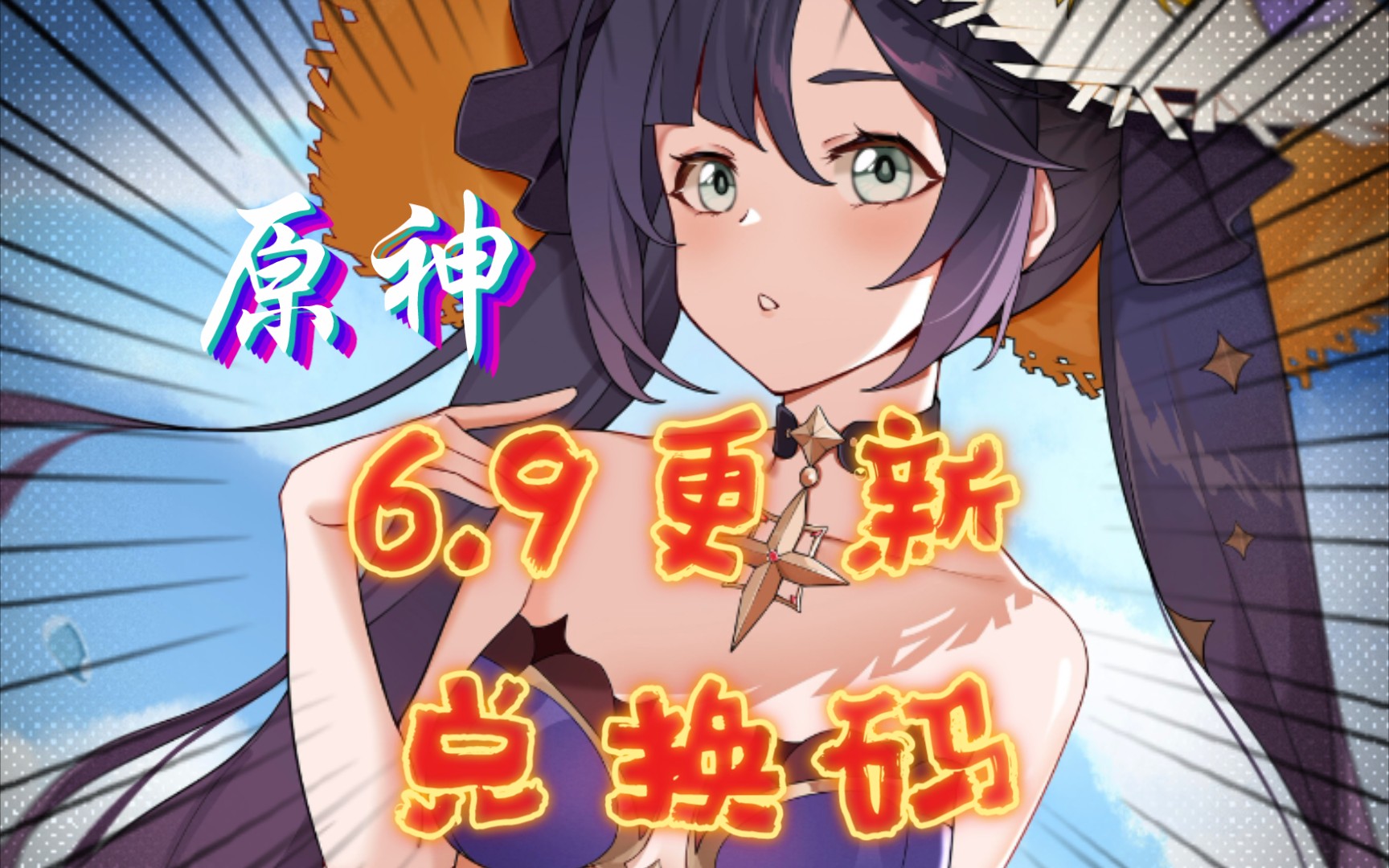 原神 6.9更新后的【兑换码】!快点去领!_手机游戏热门视频