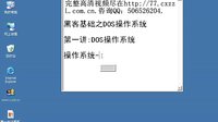 零基础学DOS视频教程DOS命令视频教程电脑基础 电脑教程
