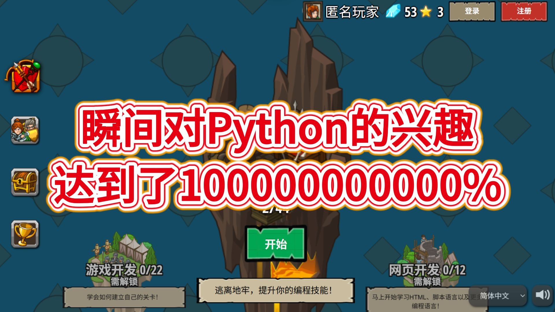 【比金铲铲还爽】室友推荐的Python编程游戏网站,瞬间对Python的喜爱...