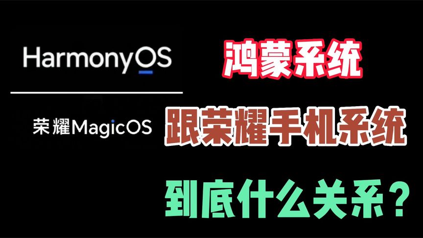 荣耀MagicOS是基于Android，还是OpenHarmony的系统？