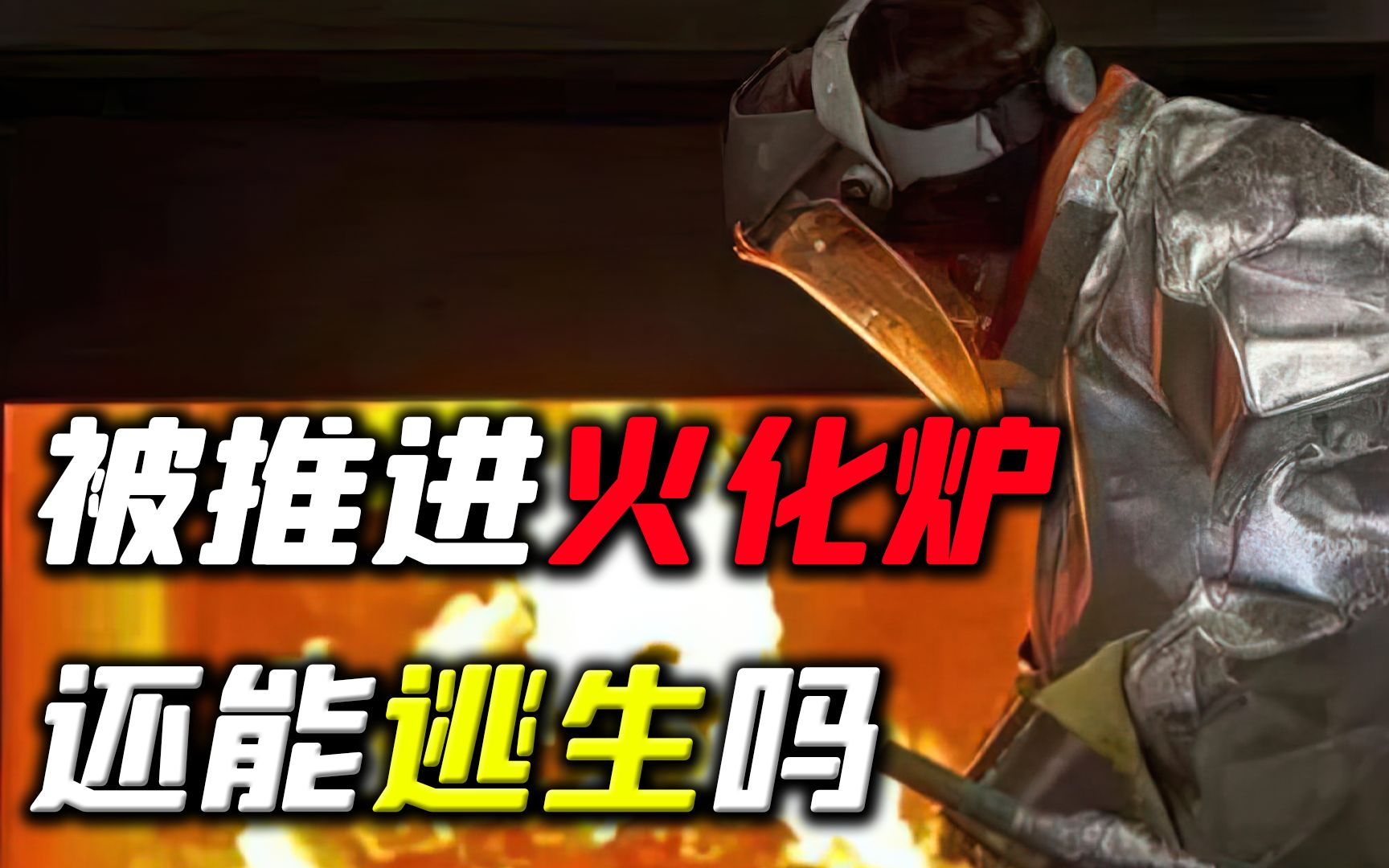 假死的人被送入火化炉,还有机会呼救逃生吗?真相令人后怕