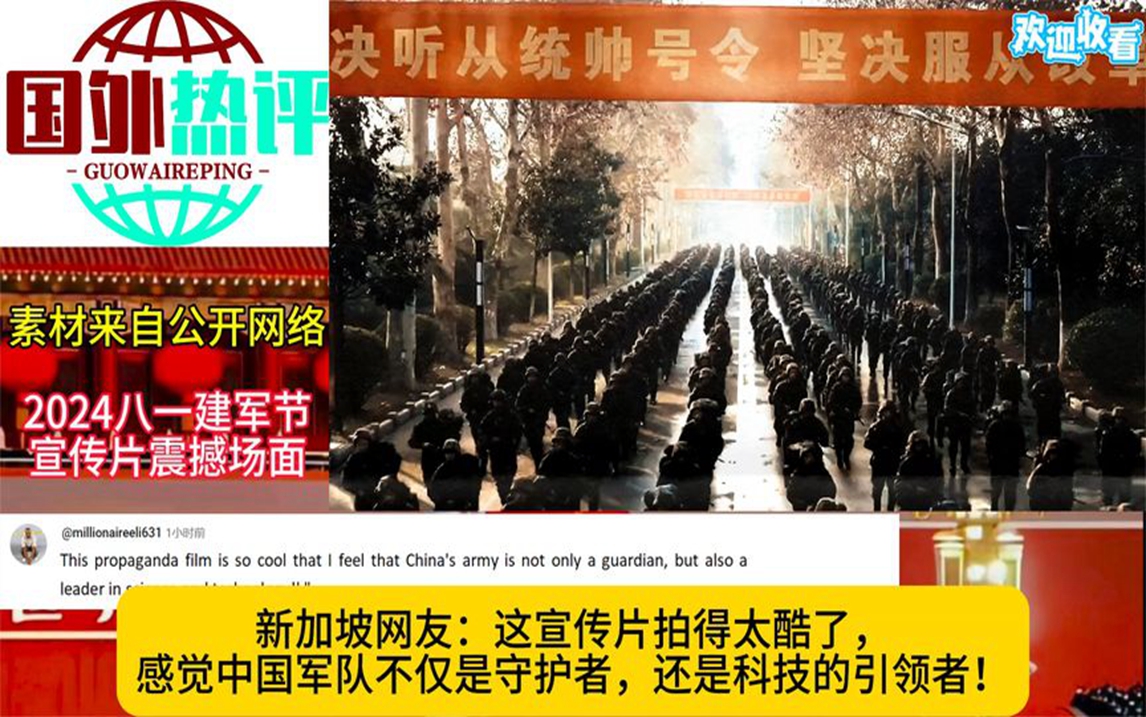 外国看中国2024八一建军节震撼宣传片,韩国网友:有机会加强合作
