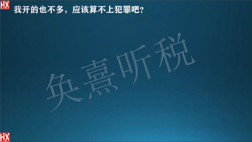 我就买了几张增值税普通发票,风险不大吧?