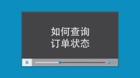 如何查询订单状态