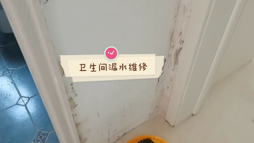 卫生间漏水门口墙面返潮不用愁?看防水师傅是怎样维修的