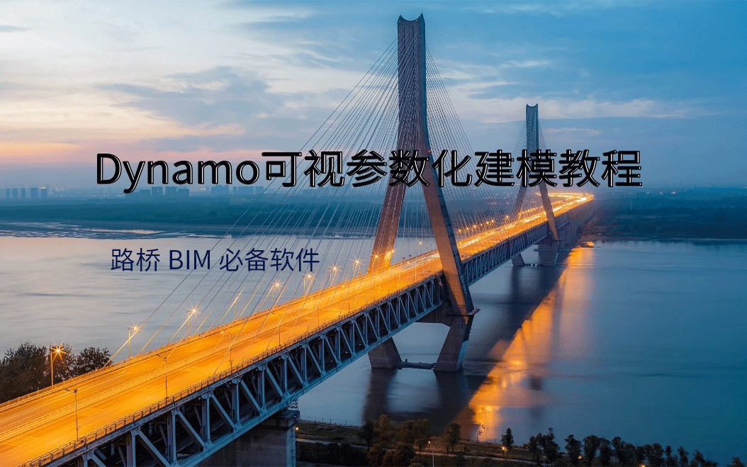 【BIM桥隧教程】Dynamo、Revit建立参数化的TBM盾构隧道