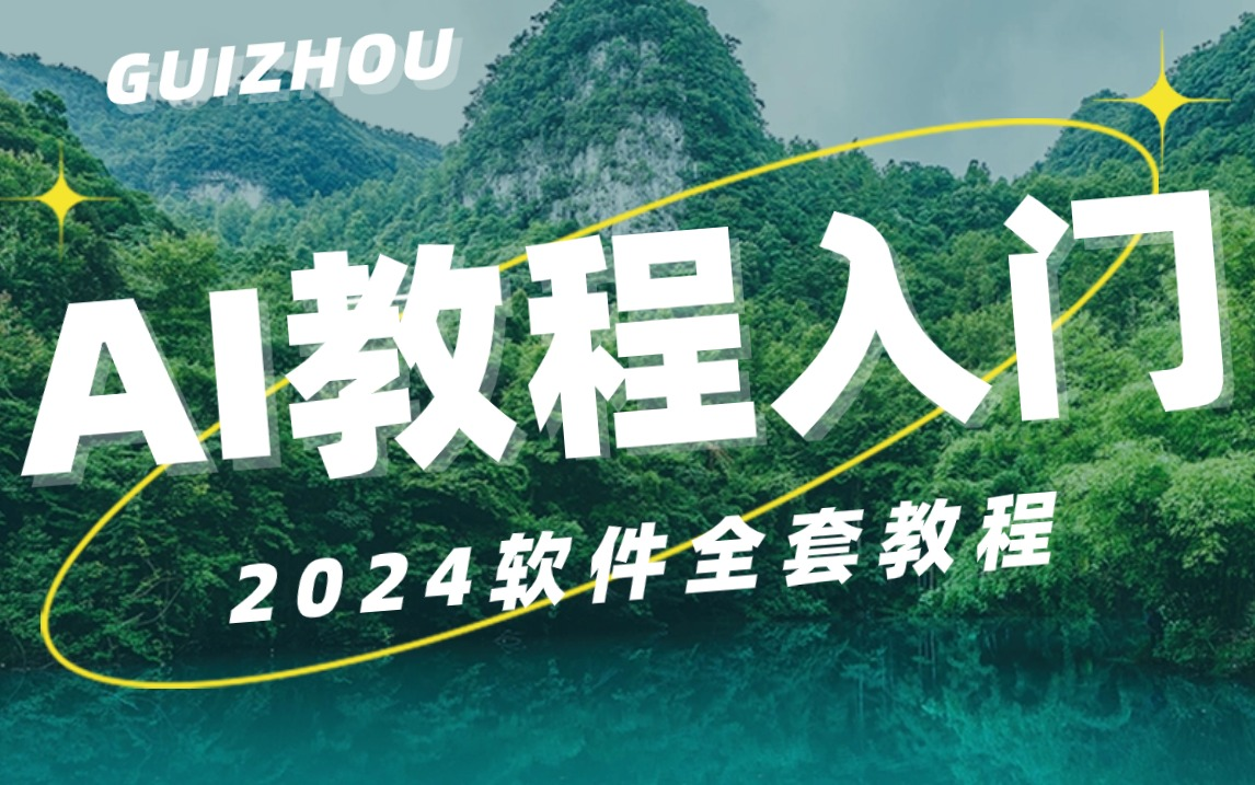 【AI2024】0基础小白入门级教程,刷到别错过,ai就要这么学,教学练习...