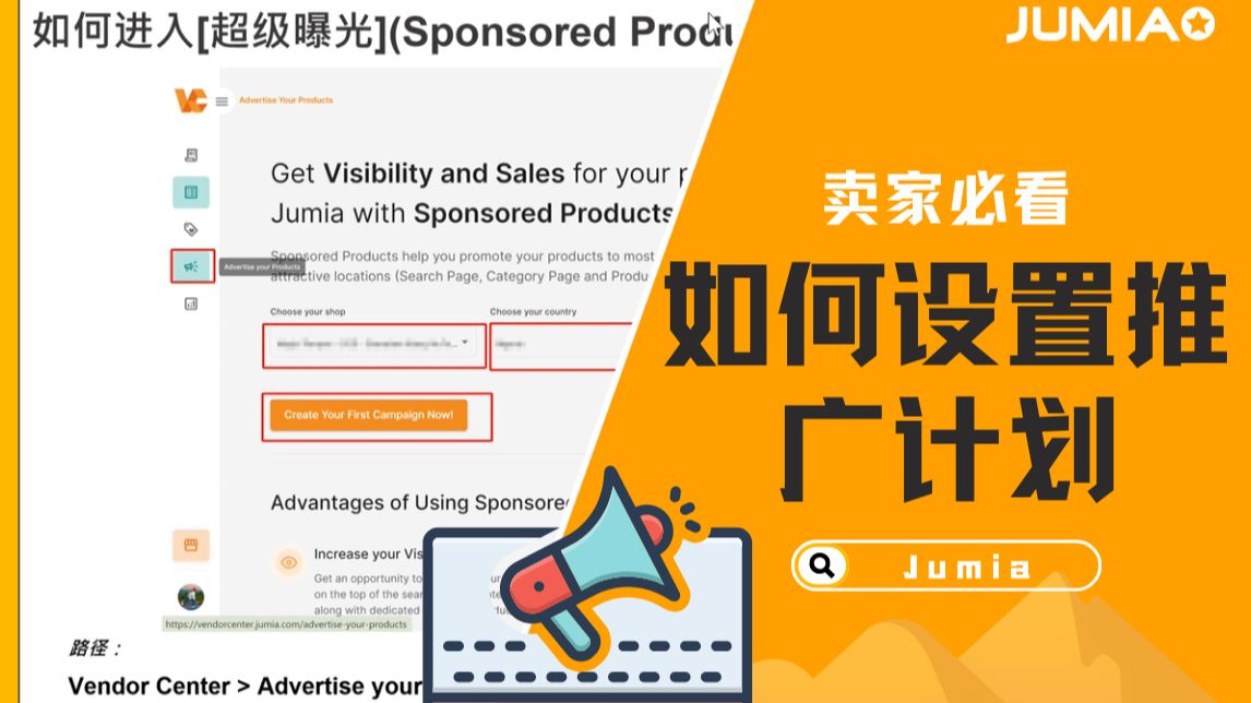 Jumia卖家必看知识:如何设置推广计划