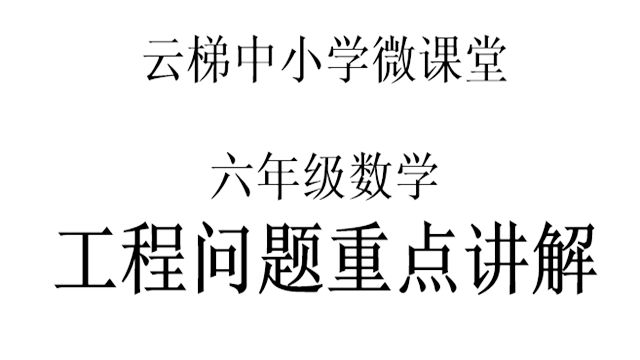 六年级数学常考工程问题重点讲解