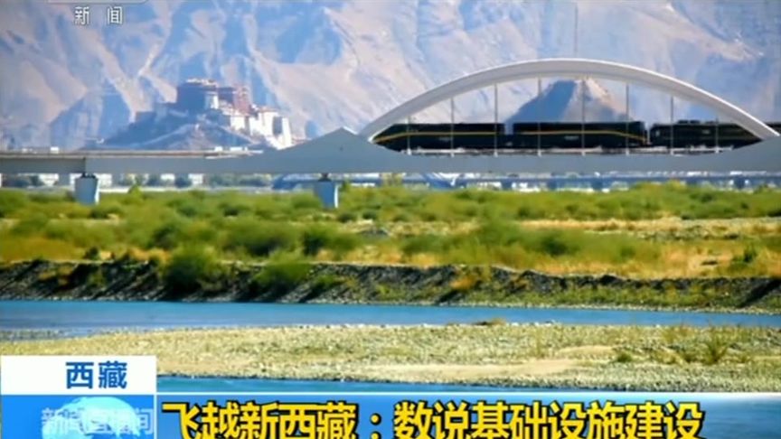 飞越新西藏:数说基础设施建设
