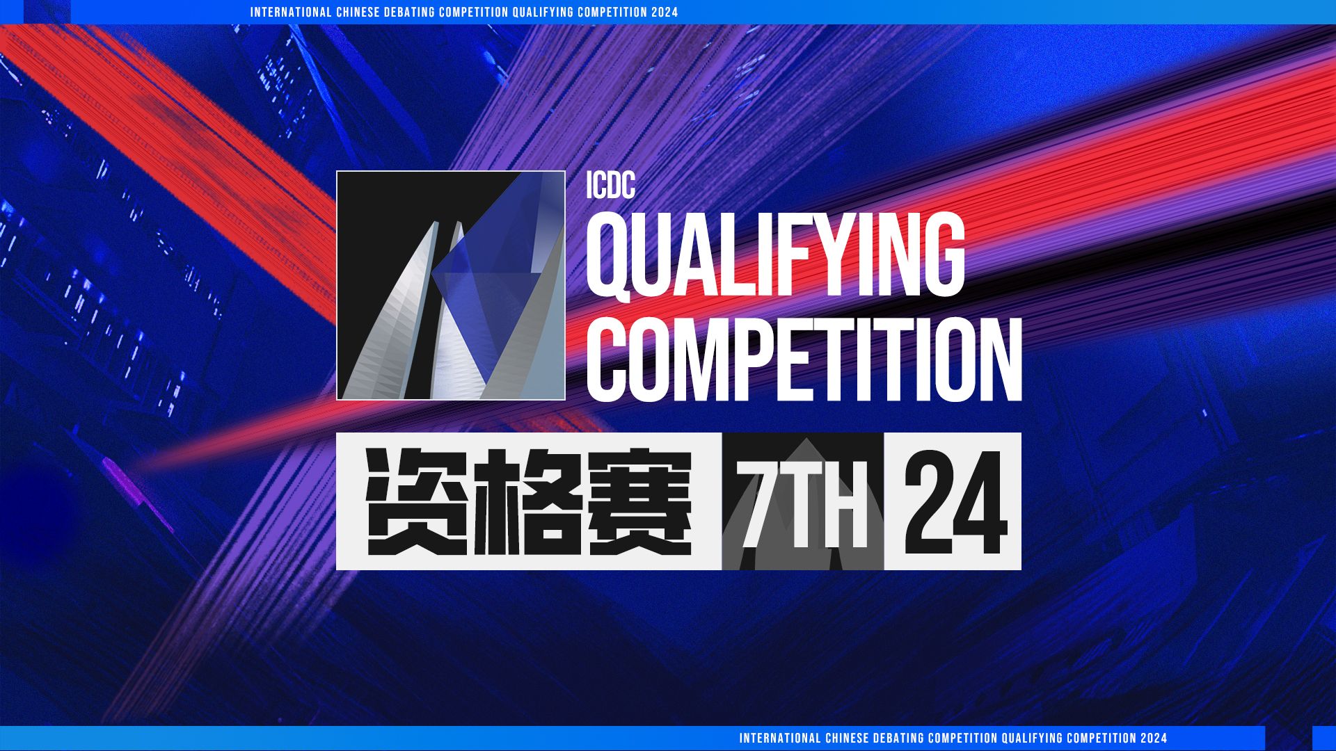 初赛B组 复旦大学 vs 山东大学 网络社交媒体适合/不适合探讨深刻话题