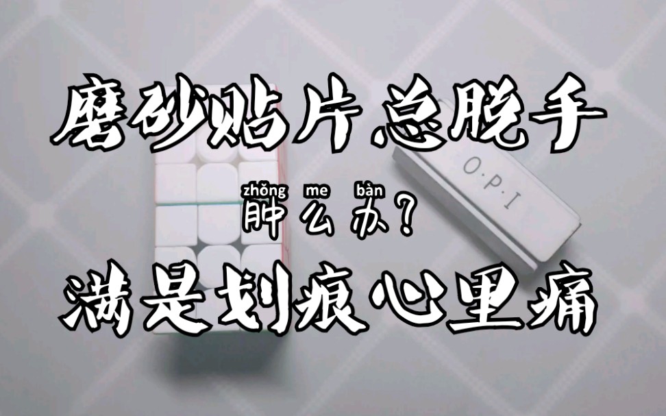 【调试干货】除划痕+增大磨砂面阻力