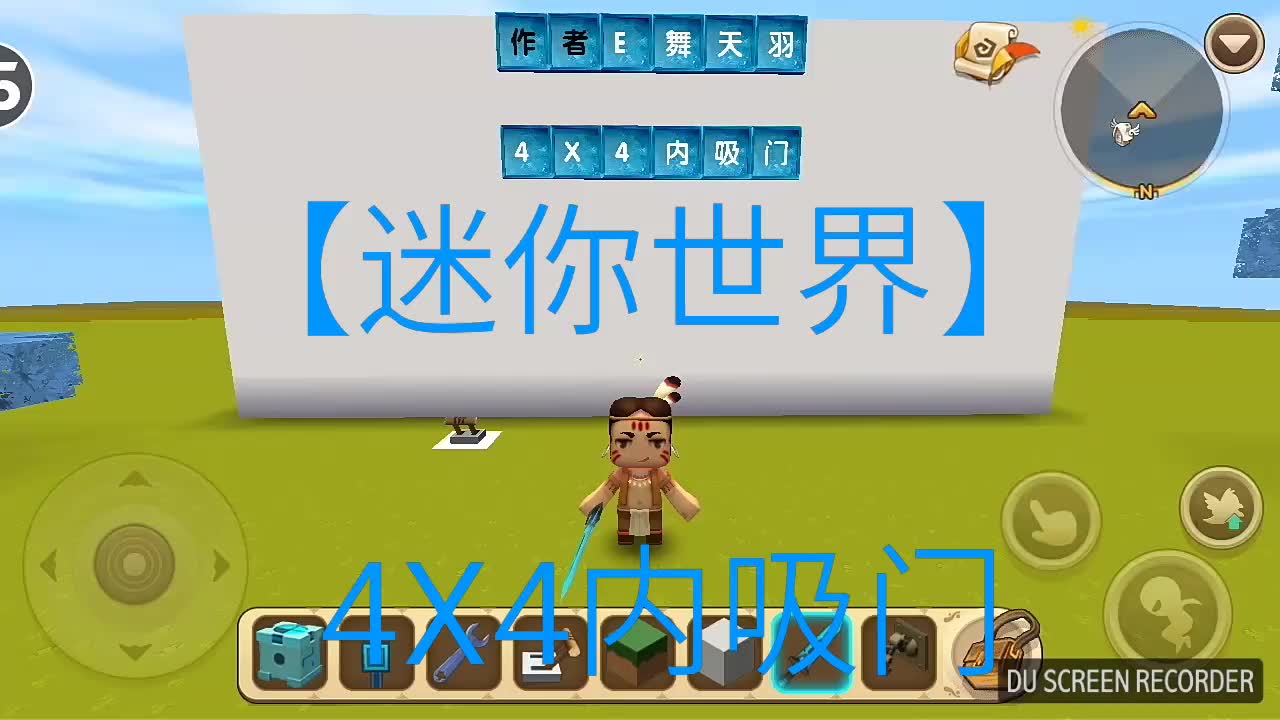 【E舞天羽】迷你世界〖4X4内吸门〗
