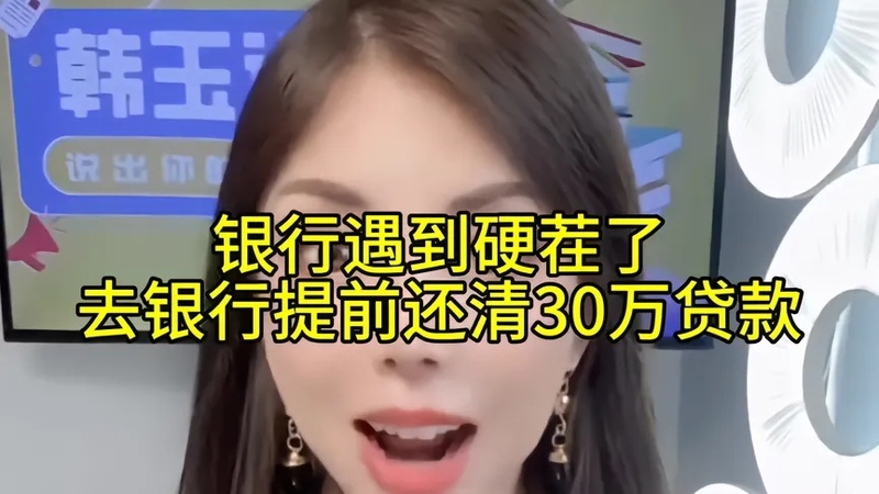 银行遇到硬茬了去银行提前还清30万贷款