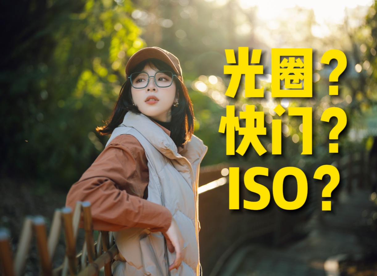 ...视频秒懂曝光三要素!新手摄影入门的必修课!光圈/快门/iso到底怎么调