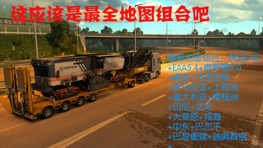 欧洲卡车模拟2-PRO2.45版下最全地图组合大全(感谢群友肖军)