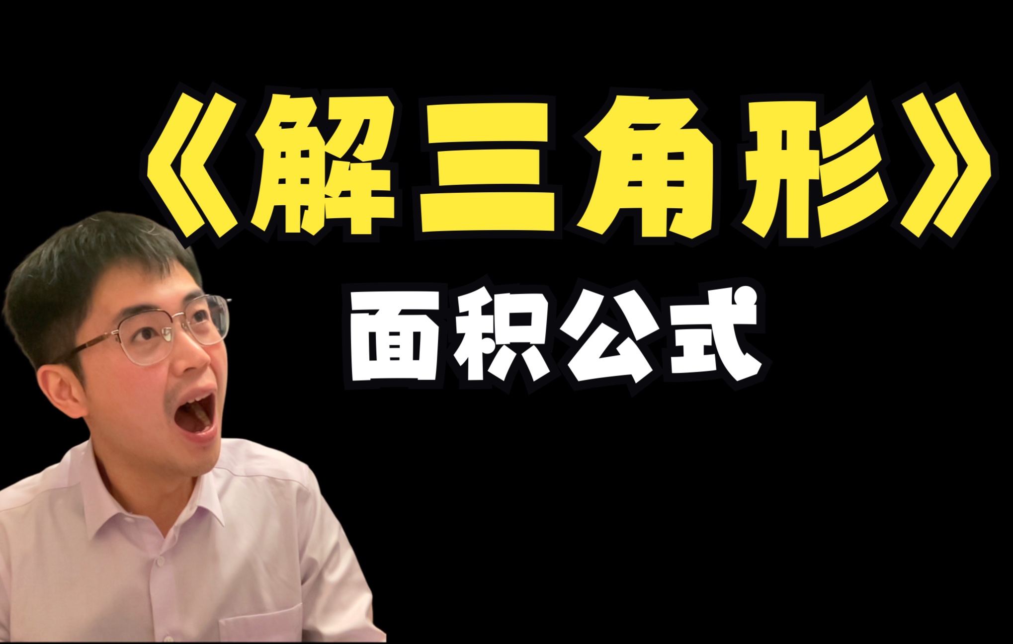 高中数学考点168:三角形面积公式