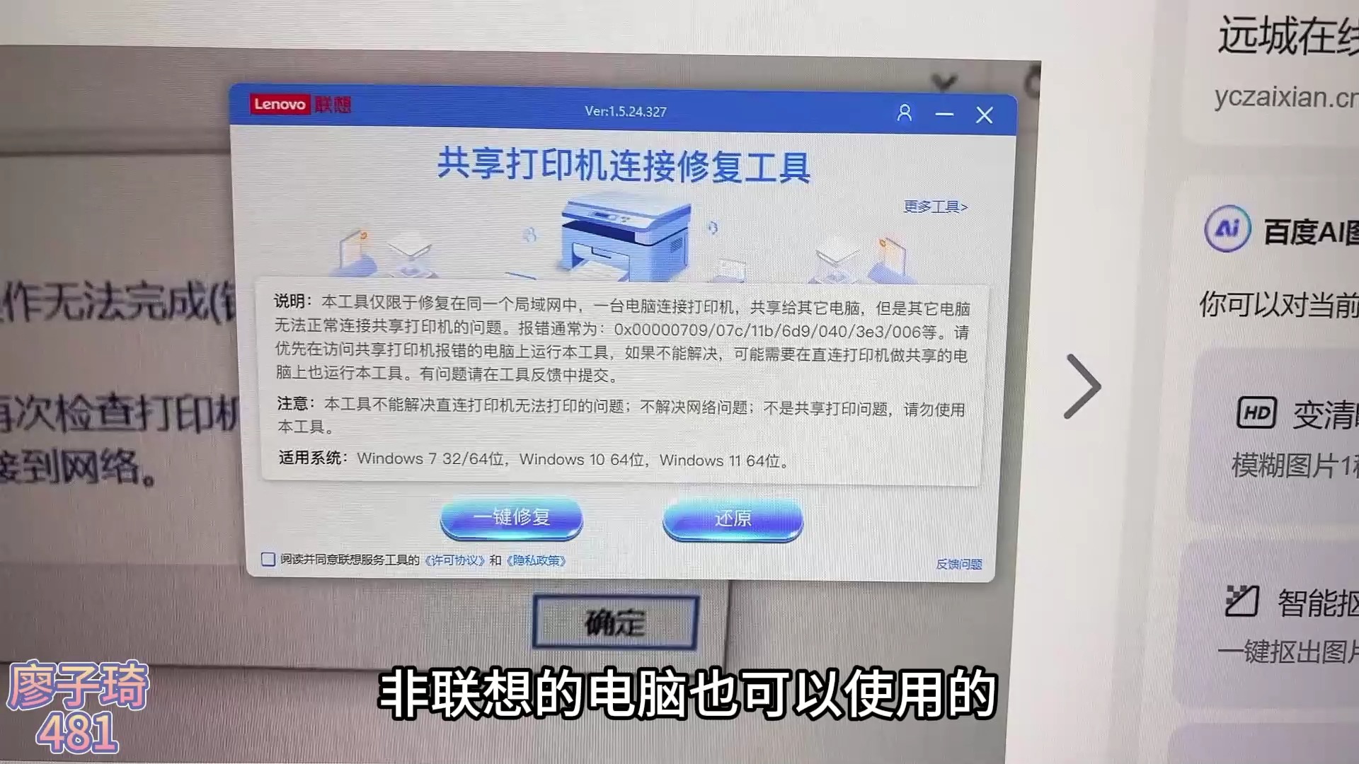 联想出品:电脑共享打印机报错修复软件,11b 709 6d9都能搞定!