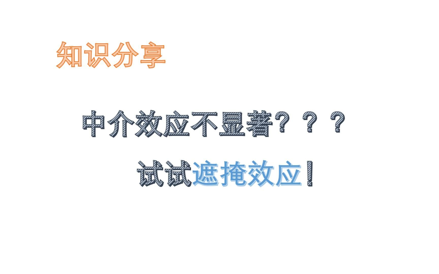 中介效应不显著怎么办?