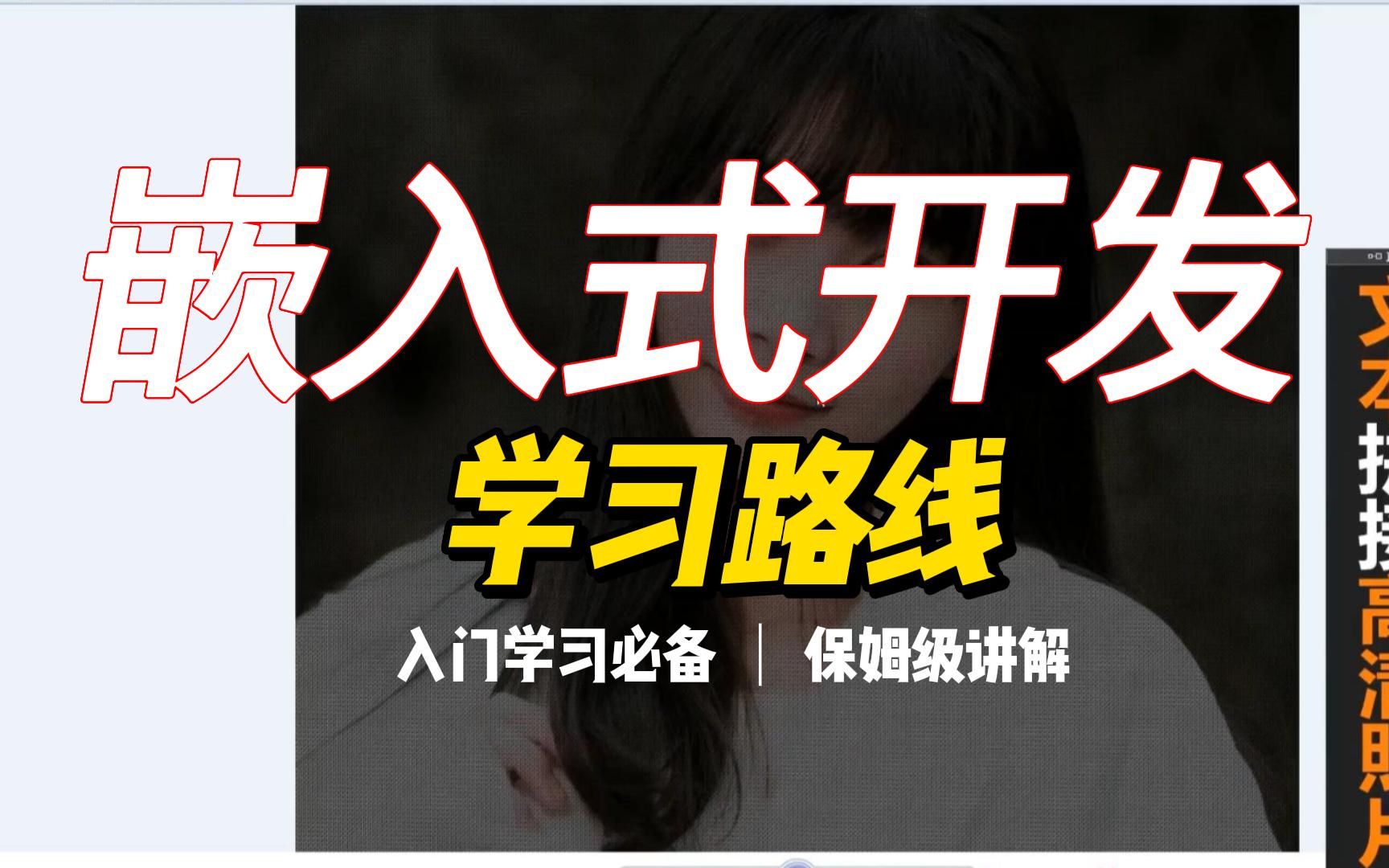 【嵌入式开发】保姆级学习路线详解