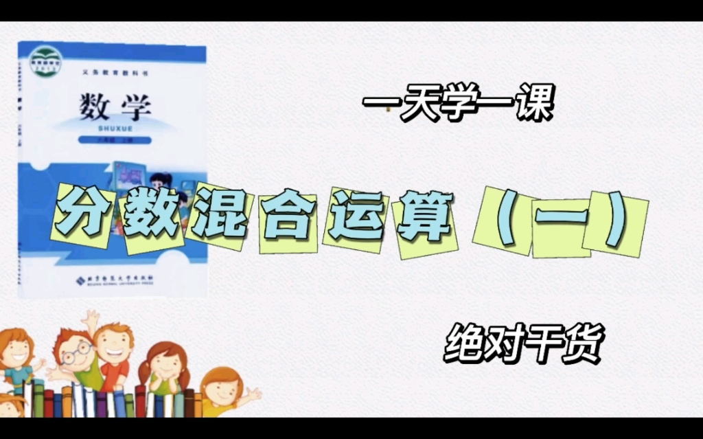 小学数学六年级上册微课视频《分数混合运算一》
