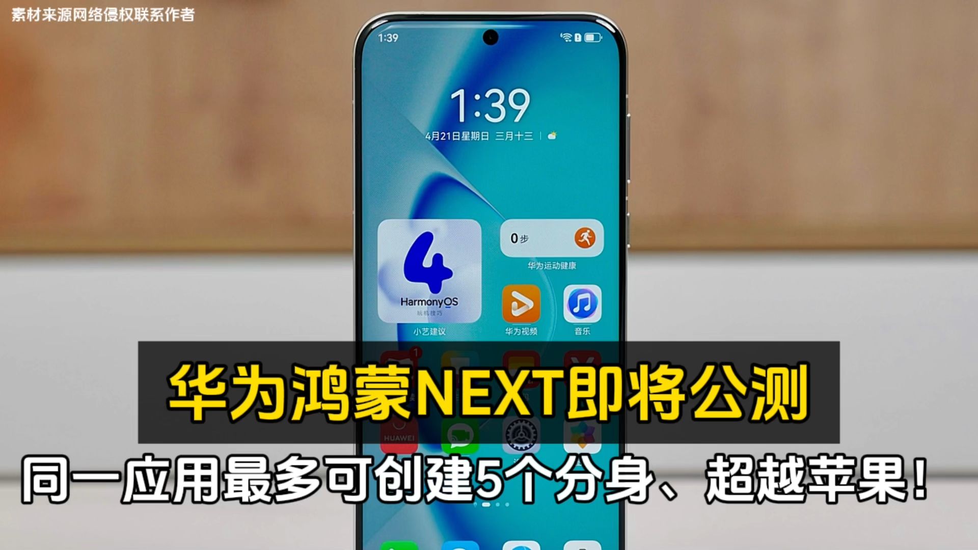华为鸿蒙NEXT即将公测:同一应用最多可创建5个分身、超越苹果!