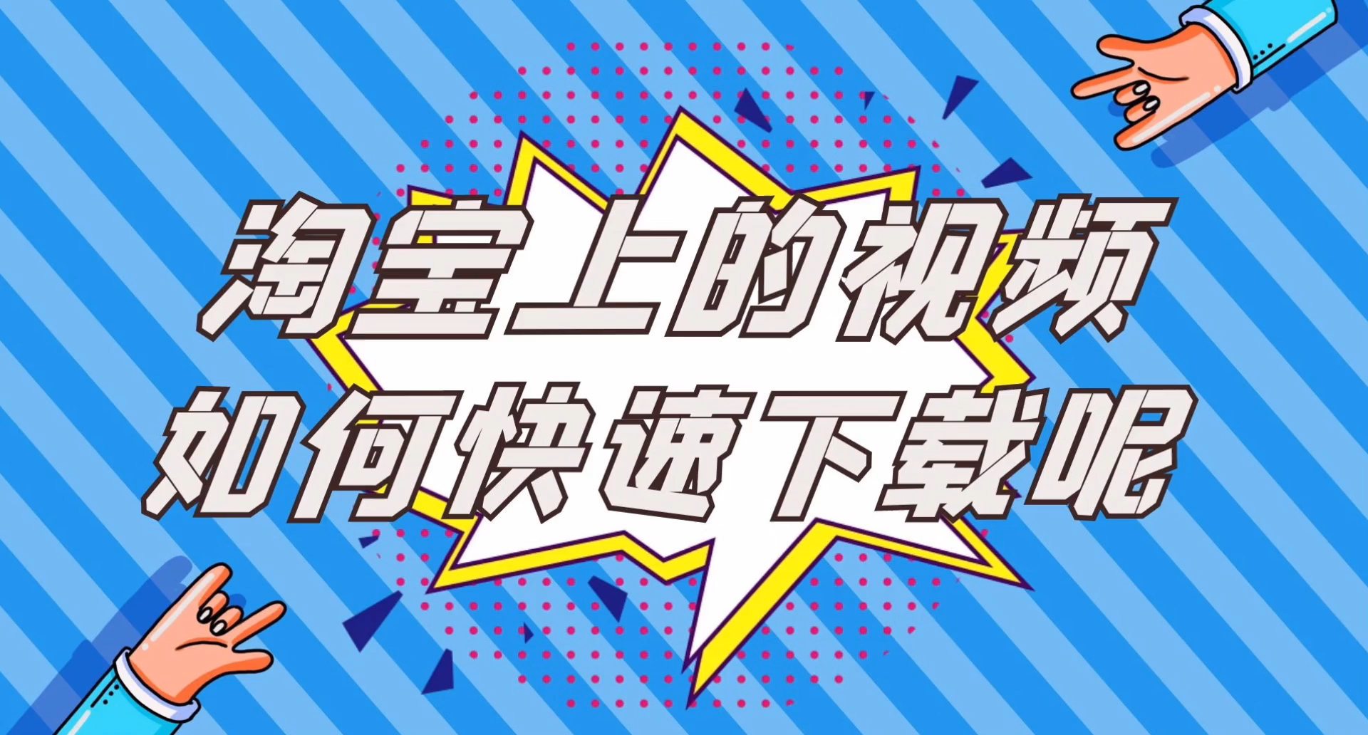 批量下载淘宝的视频,用这个神器就够了