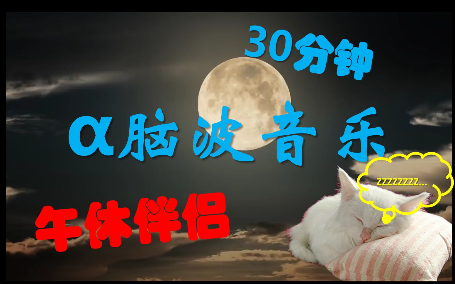【阿尔法脑波音乐】30分钟午休舒缓背景乐,还能助眠哦!