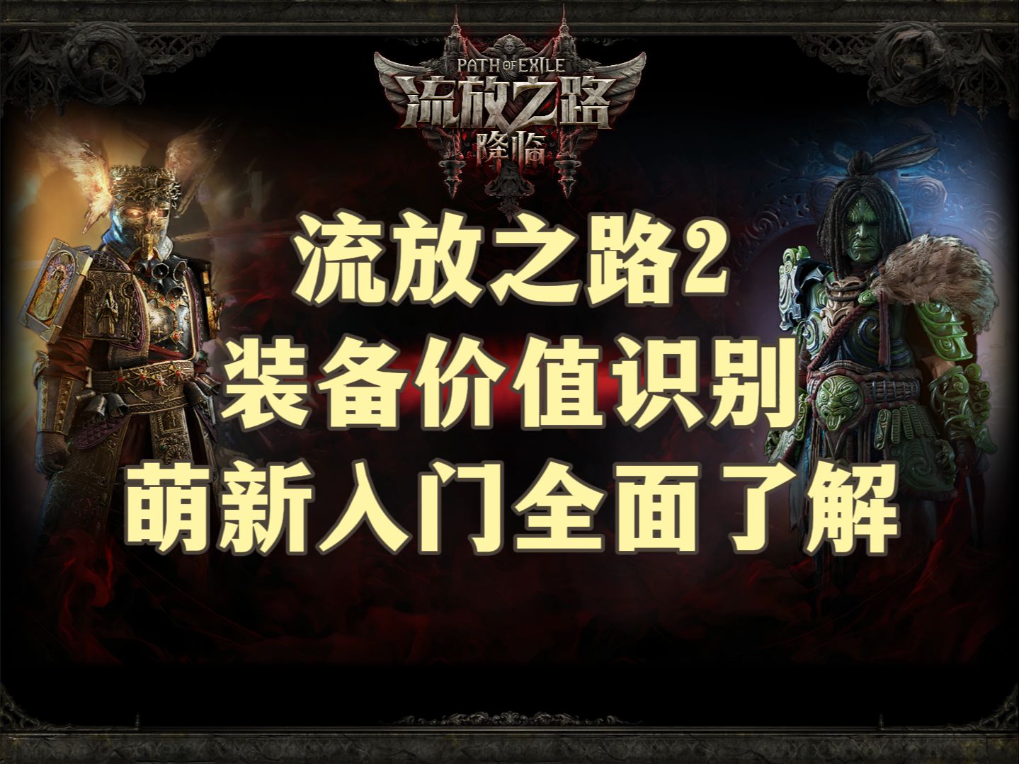 流放之路2 装备价值识别,萌新入门全面了解_哔哩哔哩bilibili_暗黑破坏神