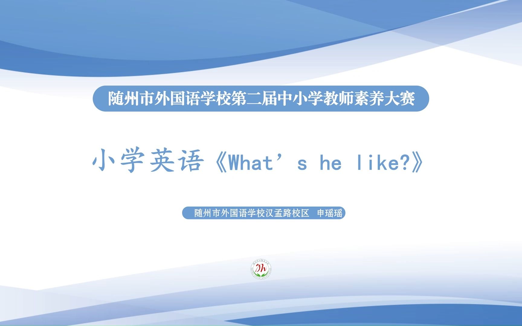 小学英语无生授课《What's he like?》丨教师素养大赛实录丨无生授课...