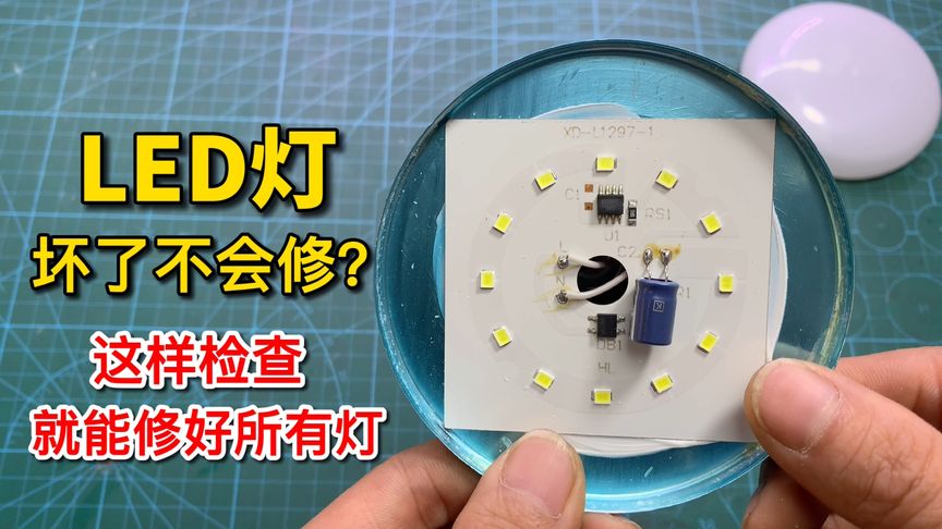 LED灯一直闪或坏了不亮,用这个方法一修就好,新手值得收藏