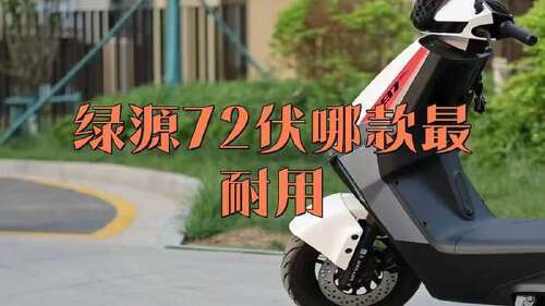 绿源72V电动车"耐用王"对决:实测3款神车,谁才是真正的续航王者?