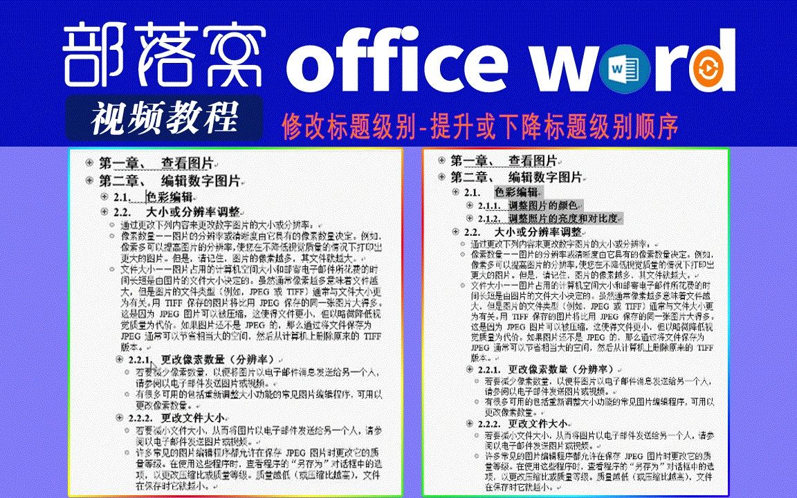 word修改标题级别视频:提升或下降标题级别顺序