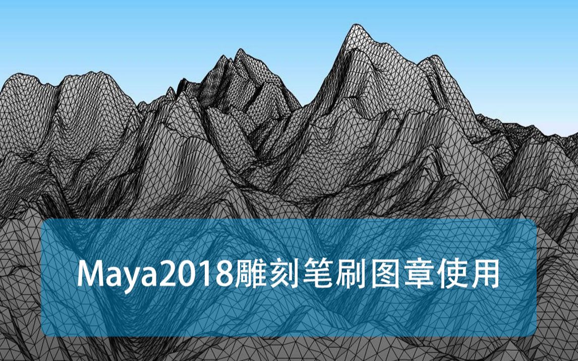 Maya2018雕刻笔刷图章使用