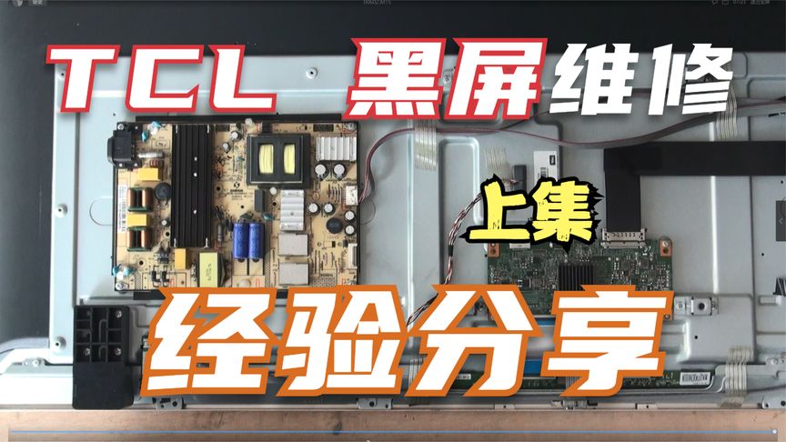 TCL液晶电视经常性黑屏维修经验分享 L50P2-UD L55P2-UD