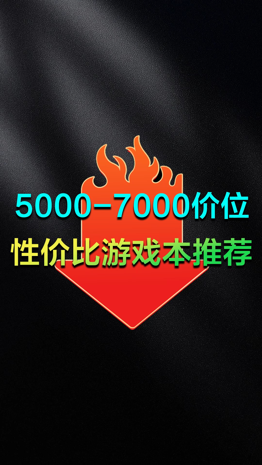 【推荐】5000-7000价位性价比游戏本推荐#笔记本 #笔记本电脑 #.