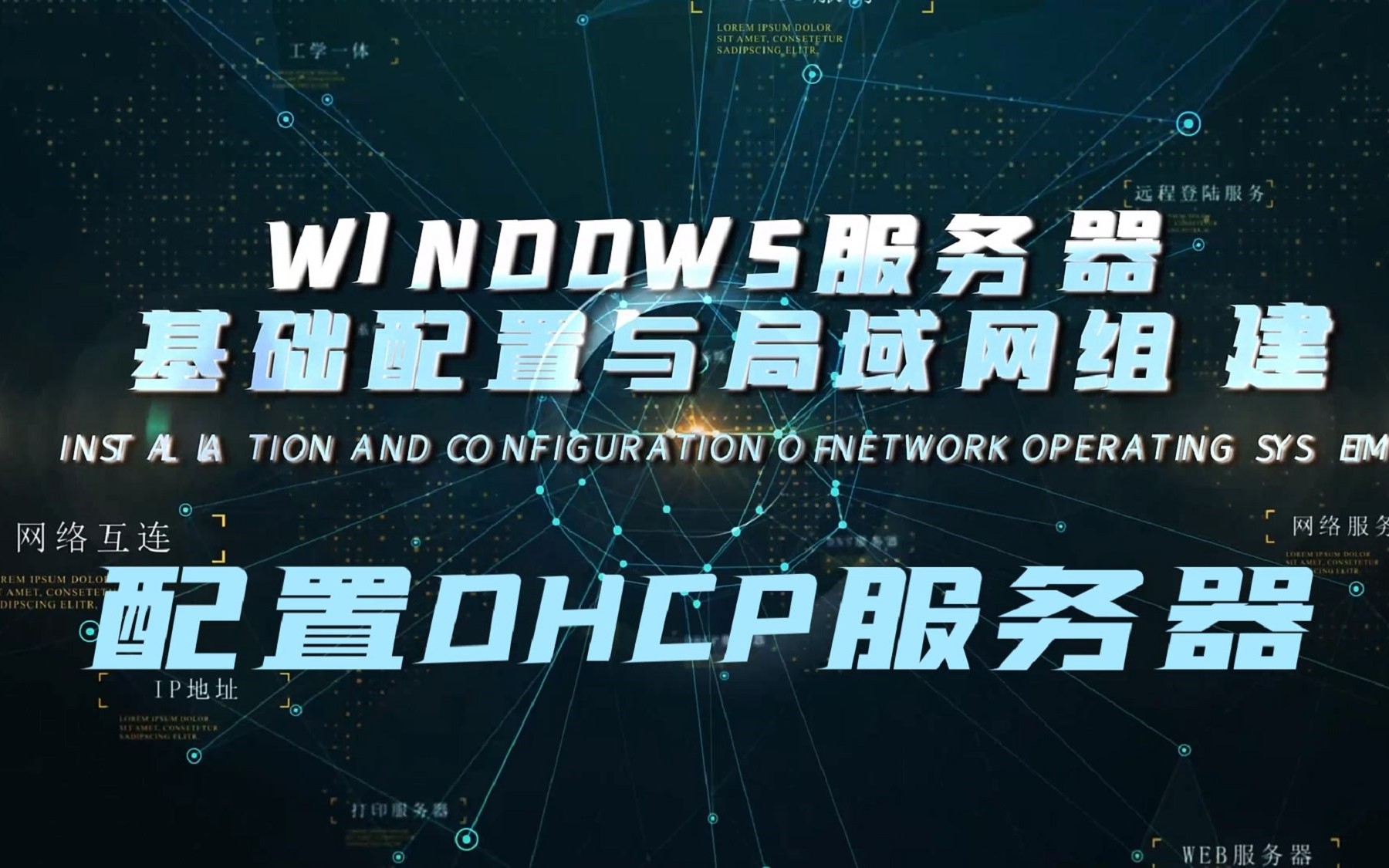 7.配置DHCP服务器(Windows服务器基础配置与局域网组建)