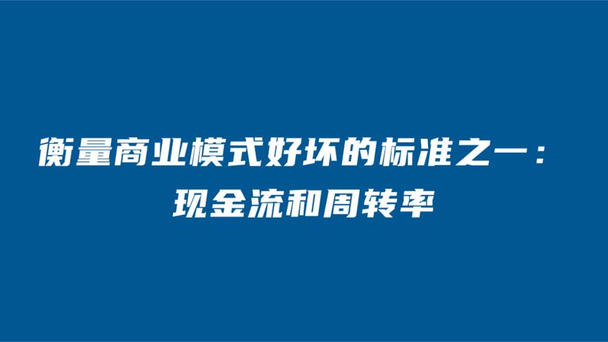 衡量商业模式好坏的标准之一:现金流和周转率
