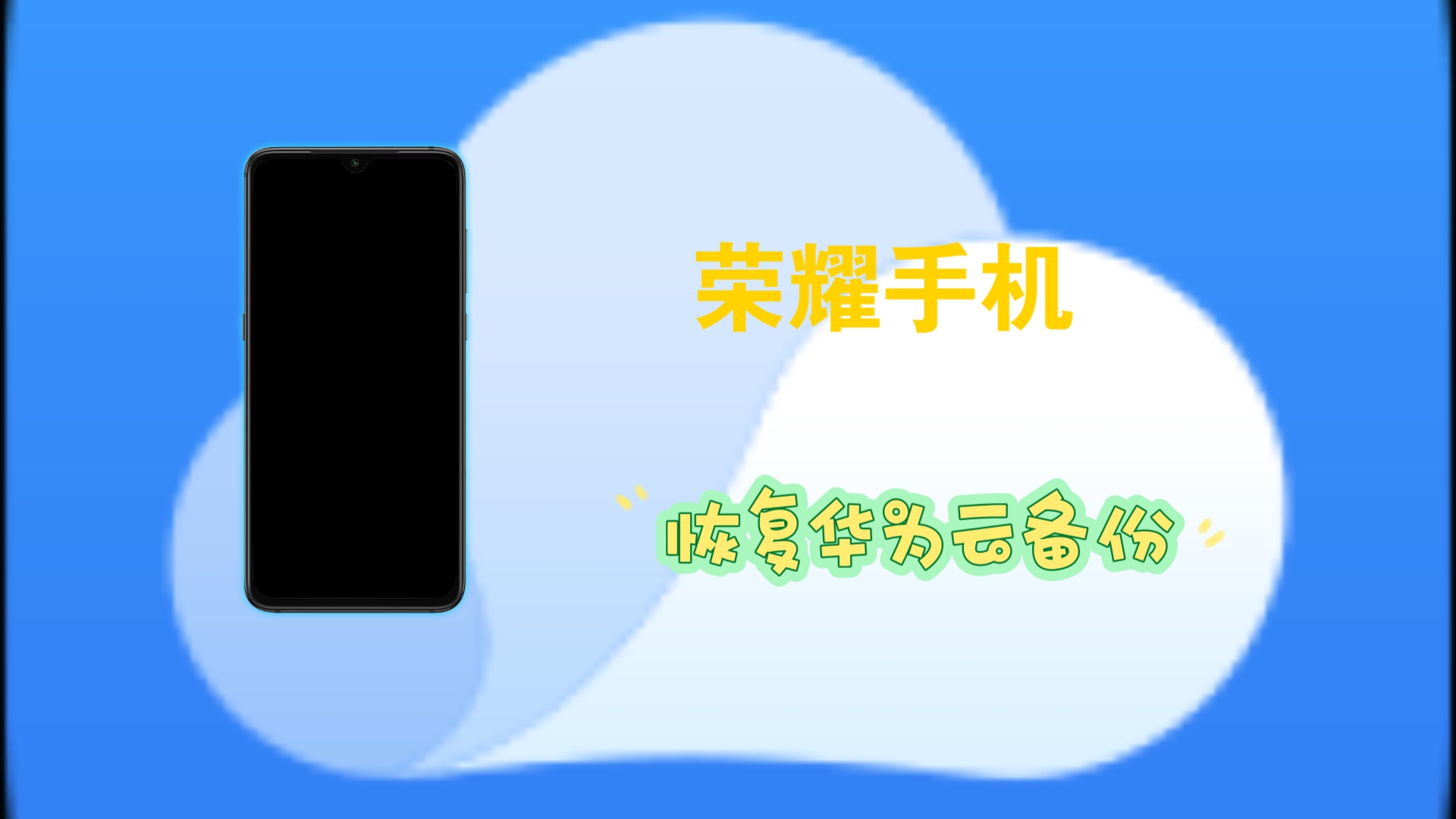 荣耀手机恢复华为云备份