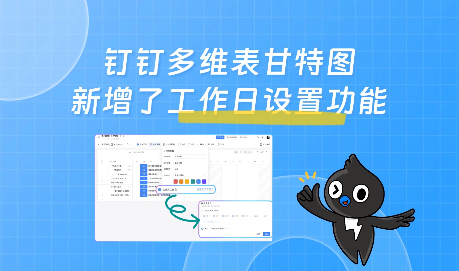 钉钉多维表甘特图新增工作日设置:任务协同更具个性化,优化团队协作...