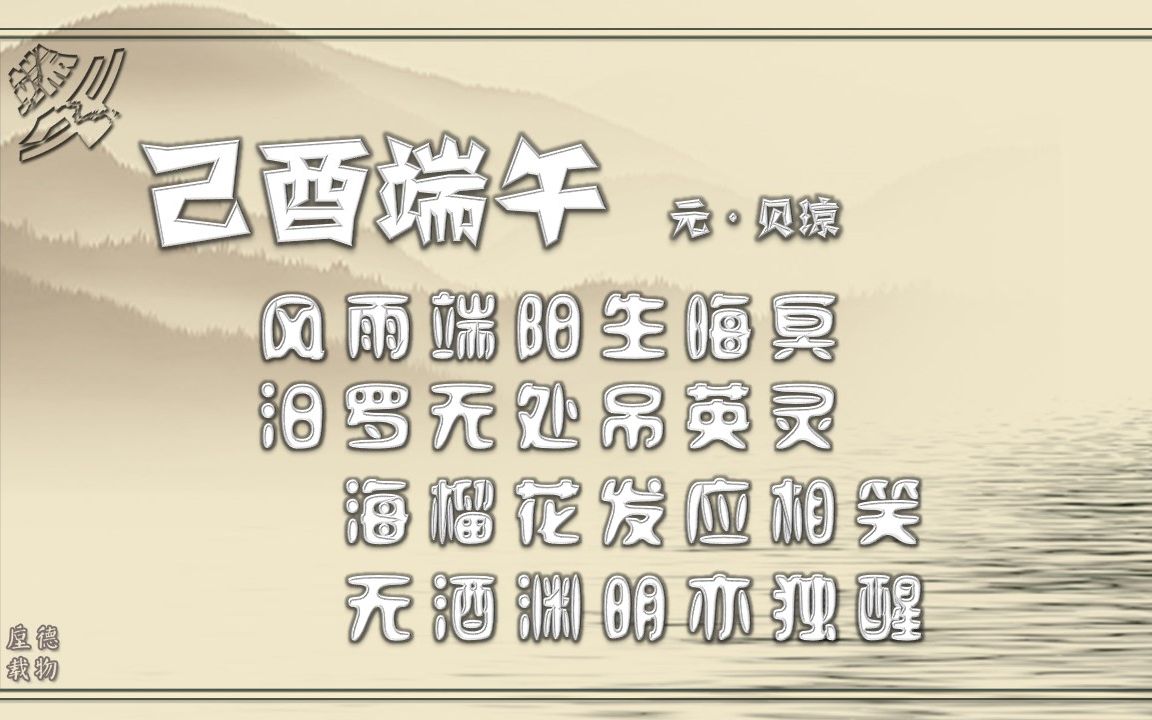 己酉端午 元·贝琼【朗读版-男】古诗微电影 诗词歌赋 中国水墨风 垕...