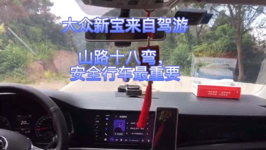 21款大众新宝来自驾游,山路十八弯 安全行车最重要!