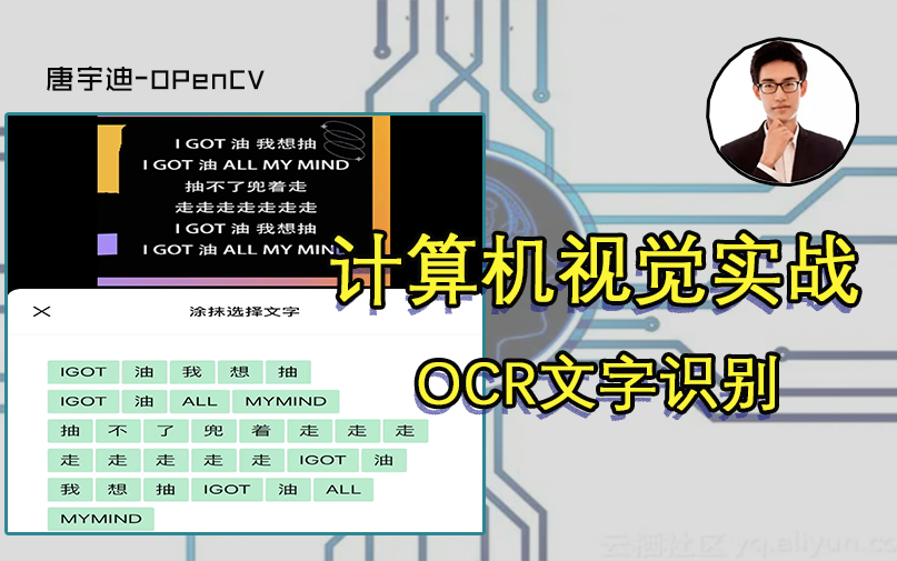【老唐讲CV】OCR文字扫描识别!从图片到文字到底发生了什么?