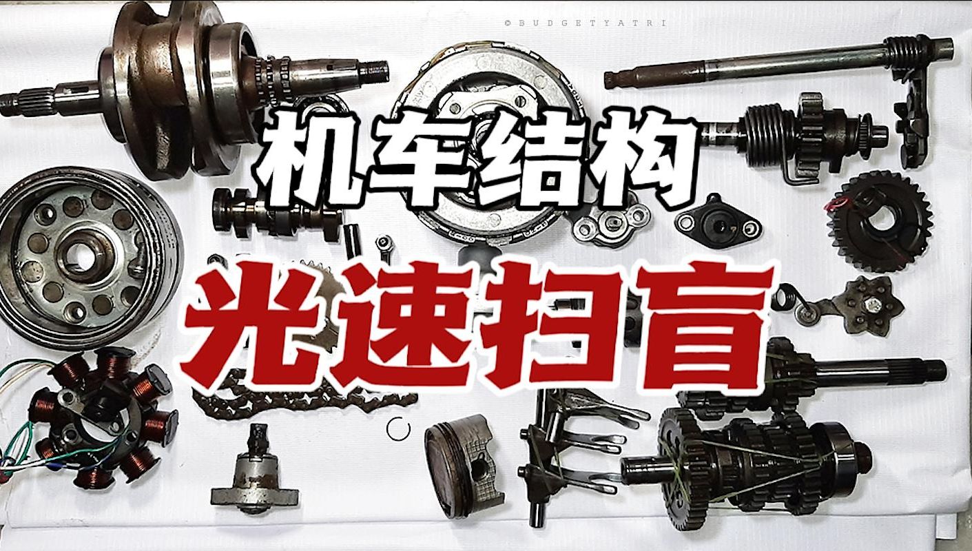 从零组装摩托车:机车结构极速扫盲