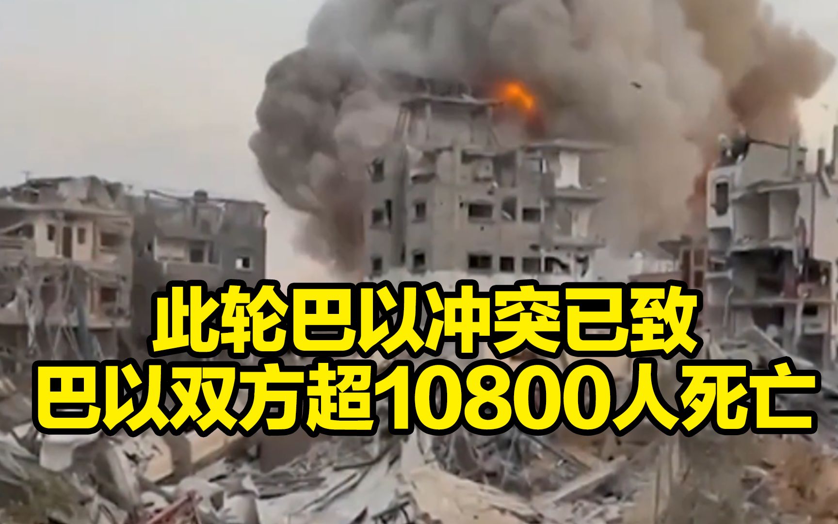 此轮巴以冲突已致巴以双方超10800人死亡,目前冲突仍在持续